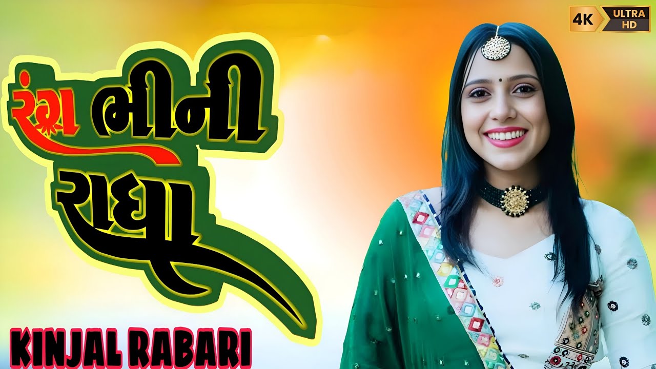 રંગ ભીની રાધા//કિંજલ રબારી//Rang Bhini Radha//Kinjal Rabari//Jordar ...