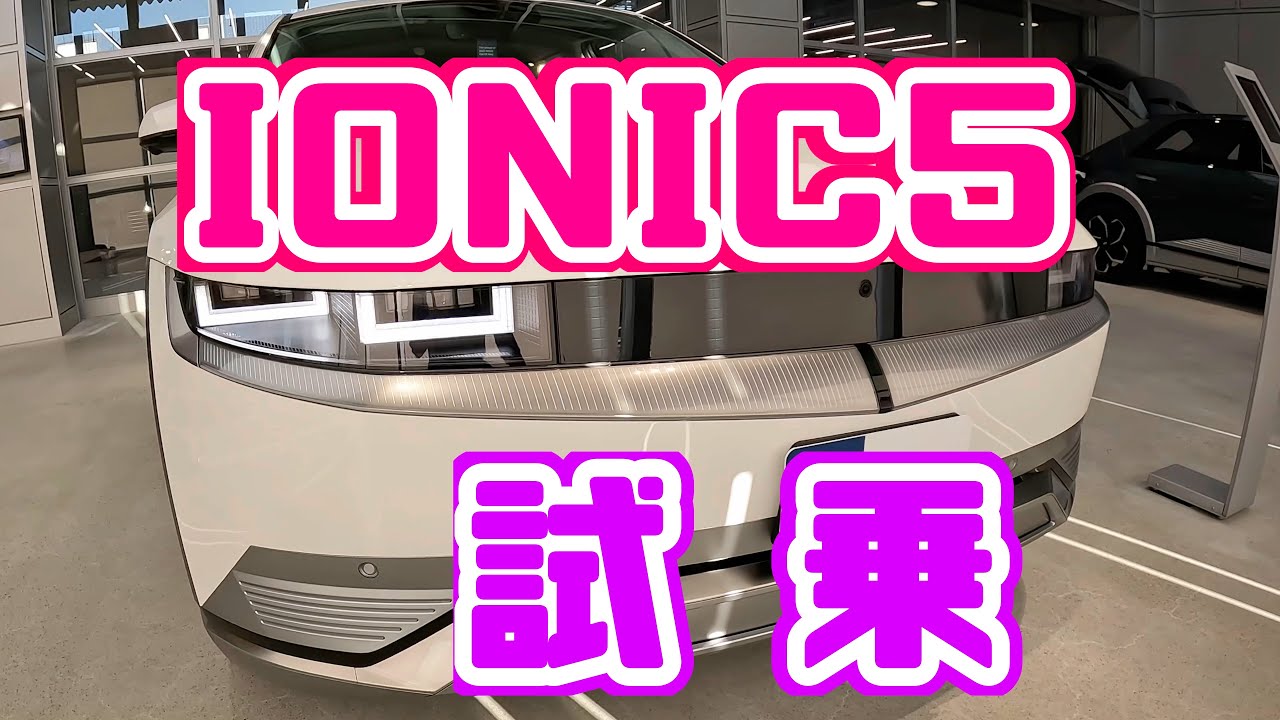 【ヒョンデIONIC5】未来デザインで魅了‼️ - YouTube