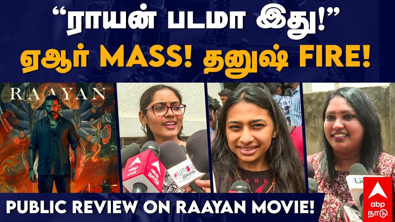 Raayan Movie Review | ”ராயன் படமா இது! வேற லெவல்!”Public Review on ...