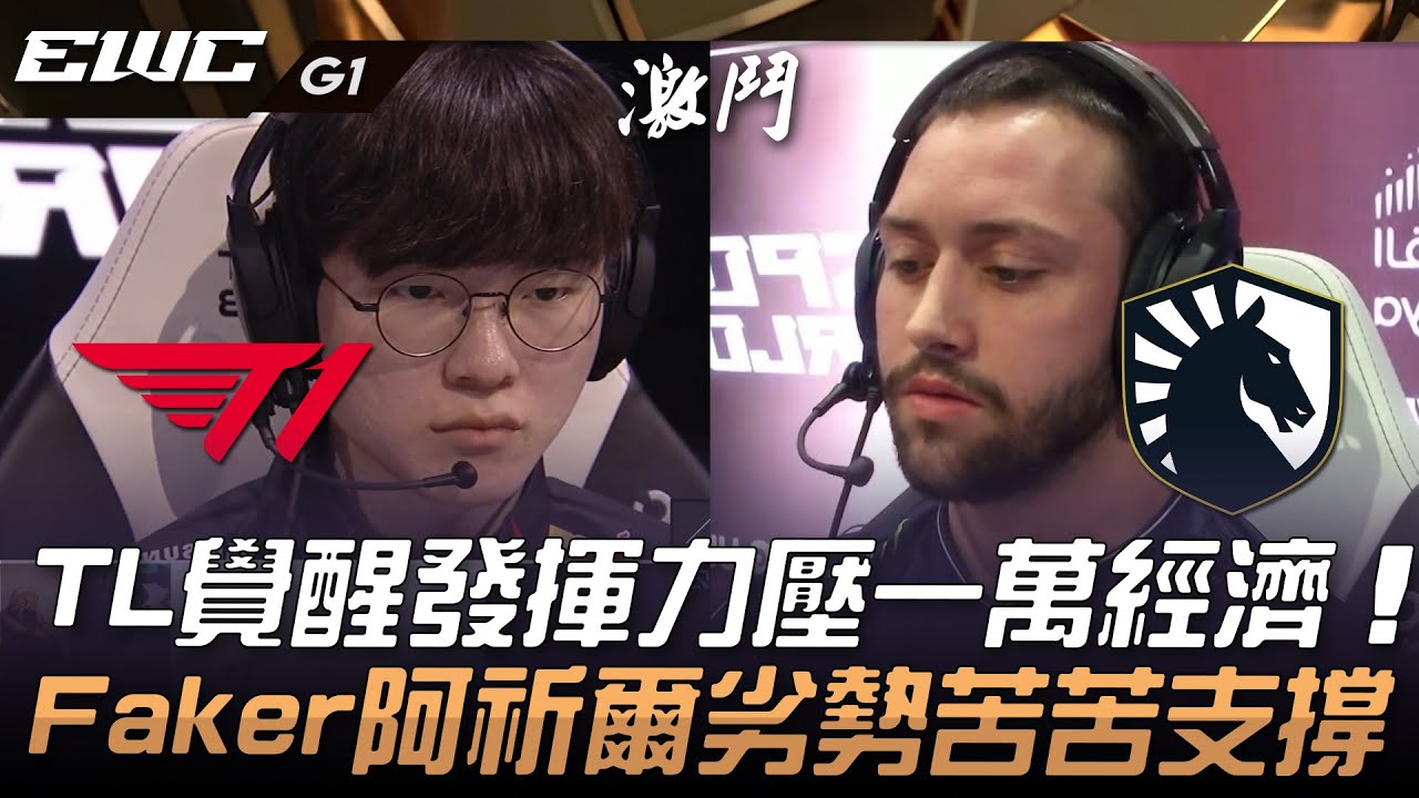 T1 vs TL 扯！TL覺醒發揮力壓一萬經濟！Faker阿祈爾劣勢苦苦支撐！Game 1 | 2024 EWC電競世界盃 - YouTube