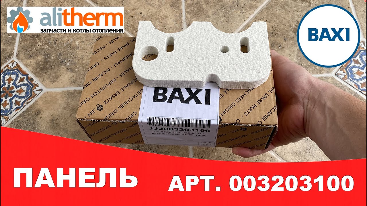 003203100 ПЕРЕДНЯЯ ТЕРМОИЗОЛЯЦИОННАЯ ПАНЕЛЬ BAXI SLIM - YouTube