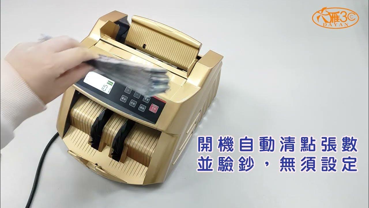 【大雁DAYAN】DY-5688 黃金點驗鈔機｜台幣專用｜點鈔機｜驗鈔機｜真偽驗證｜清點張數｜一年保固｜ - YouTube