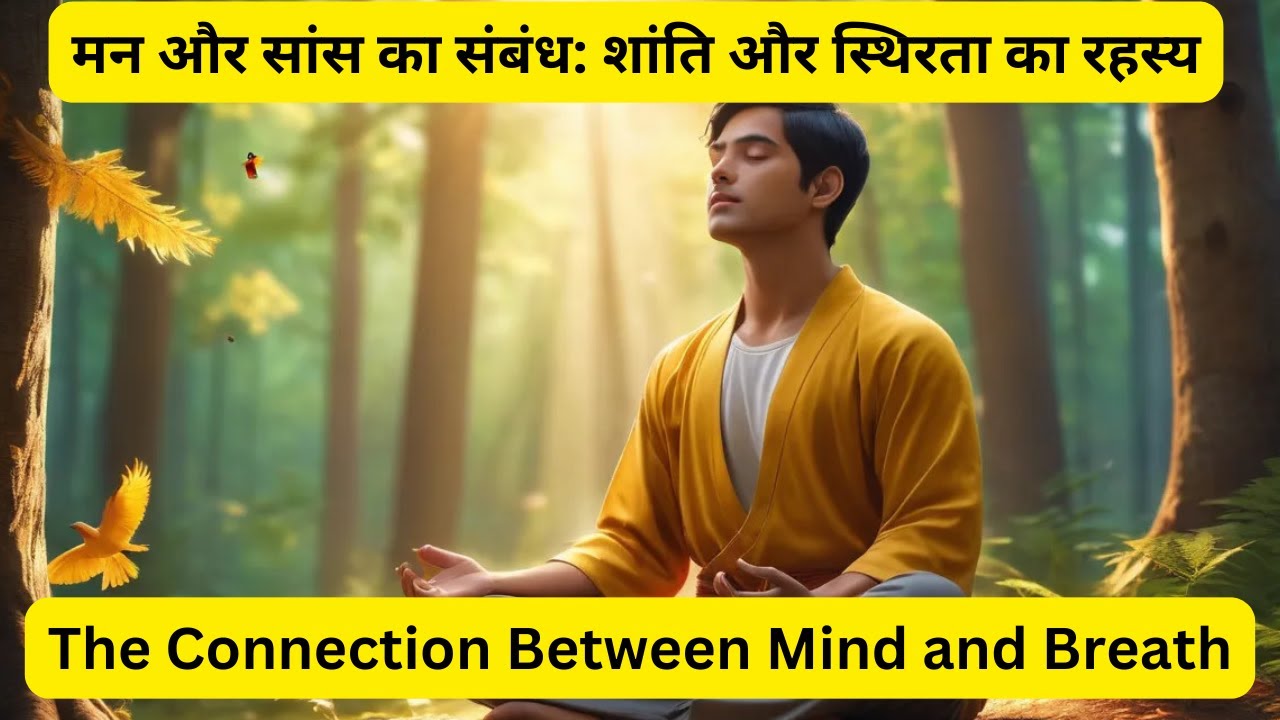 The Connection Between Mind and Breath II"मन और सांस का संबंध: शांति और ...