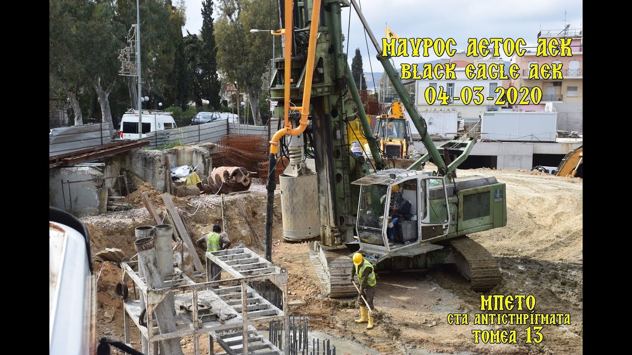 ΓΗΠΕΔΟ ΑΕΚ ΑΓΙΑ ΣΟΦΙΑ 04-03-2020!!! 64 κυβικά μπετό γεμίζουν τα ...