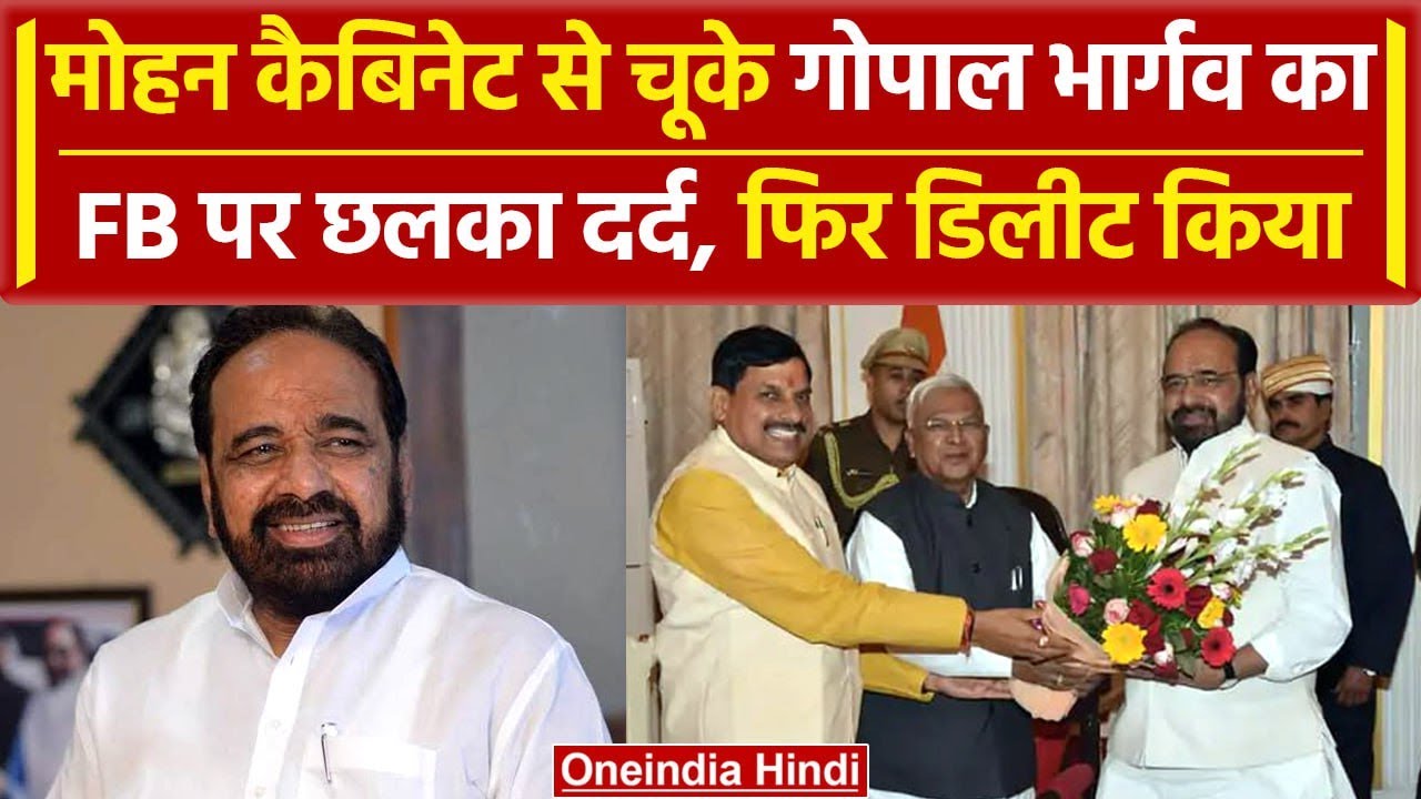 Mohan Cabinet जगह पाने में चूके Gopal Bhargav का दर्द FB पर छलका, फिर ...