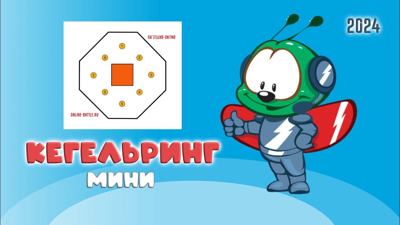 34 ! Кегельринг МИНИ - YouTube