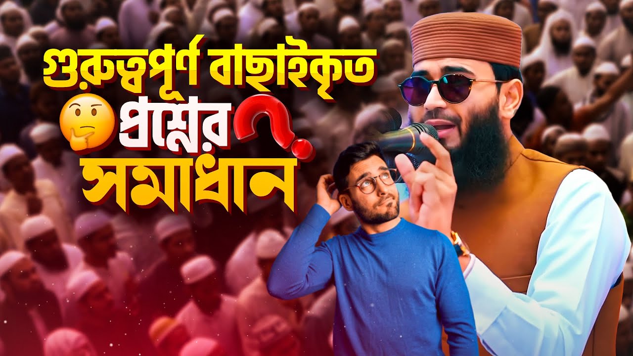 গুরুত্বপূর্ণ বাছাইকৃত প্রশ্নের সমাধান | Abrarul Haque Asif New Waz ...