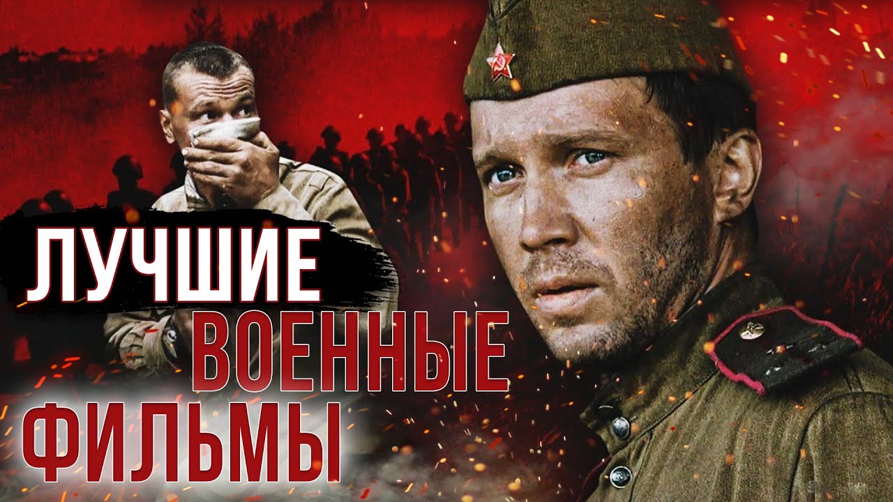 Лучшие фильмы о Великой Отечественной | ТОП Подборка фильмов - YouTube