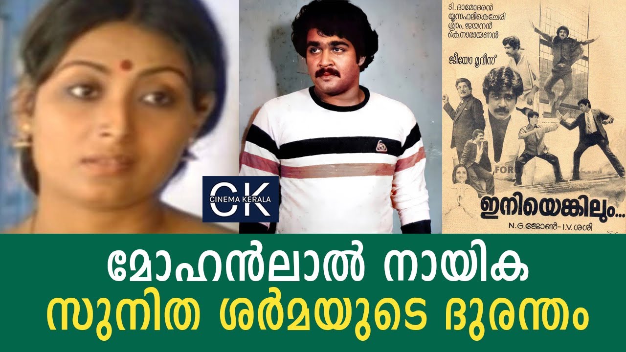 മോഹൻലാൽ നായികാ സുനിത ശർമയുടെ ദുരന്തം | SUNITHA SHARMA | CINEMA KERALA ...