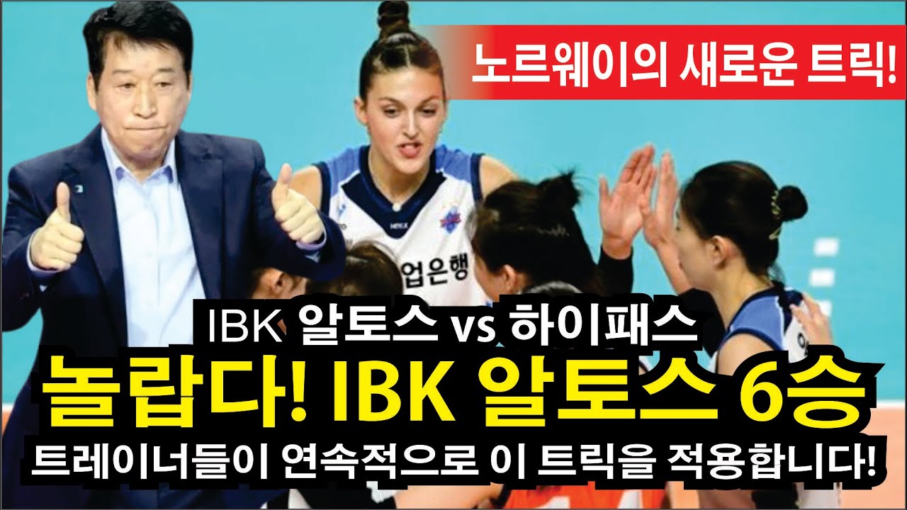 놀랍다! IBK 알토스 6연승 코치님이 이 비법을 응용하시네요! - YouTube