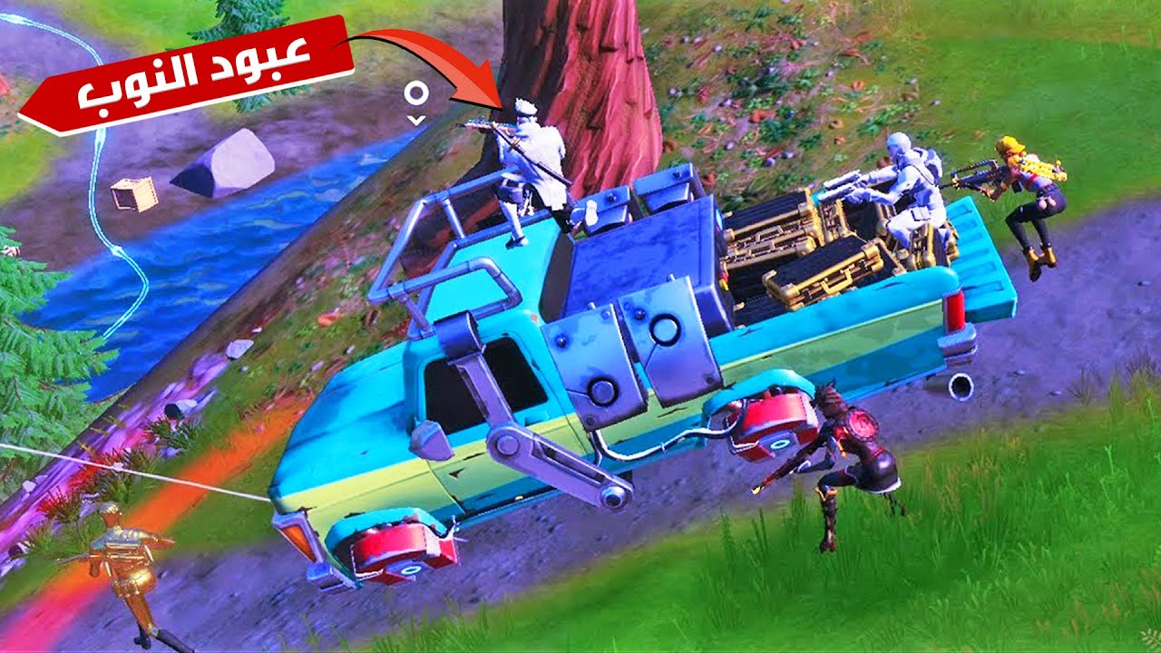 تحدي حماية الحمولة مع عبود النوب في لعبة فورت نايت | Fortnite Operation ...