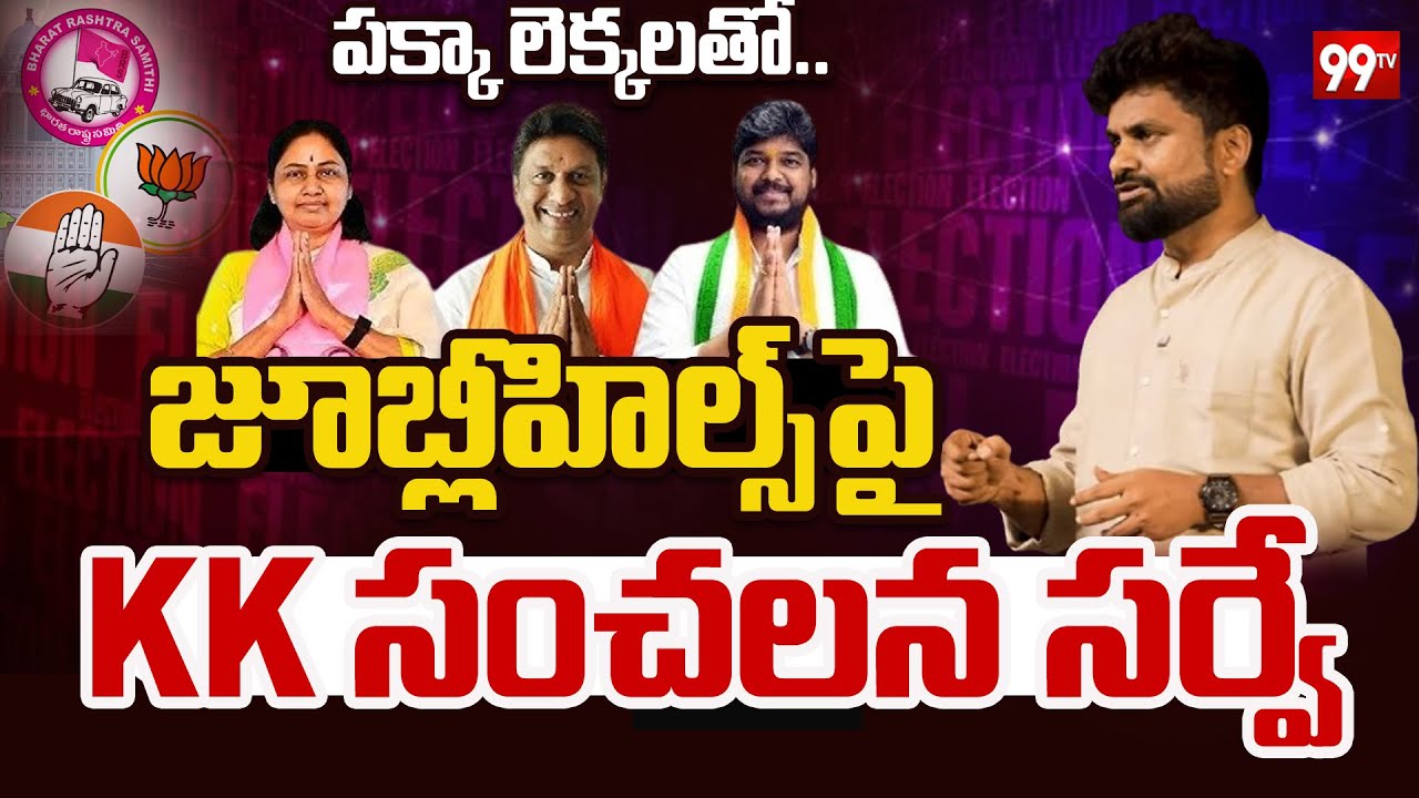 KK Survey on Jubilee Hills By Election : జూబ్లీహిల్స్ పై KK సంచలన సర్వే ...