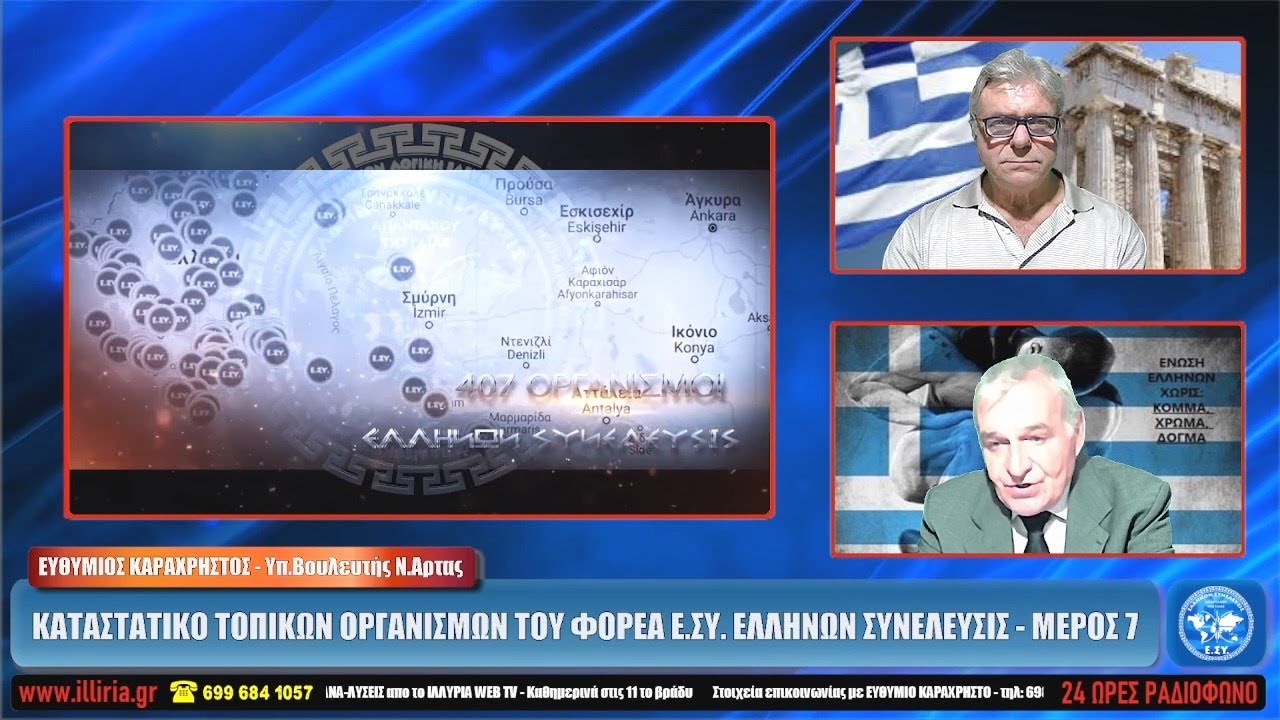 ΙΛΛΥΡΙΑ WEB TV | ΚΑΤΑΣΤΑΤΙΚΟ ΤΟΠΙΚΩΝ ΟΡΓΑΝΙΣΜΩΝ Ε.ΣΥ. ΕΛΛΗΝΩΝ ...