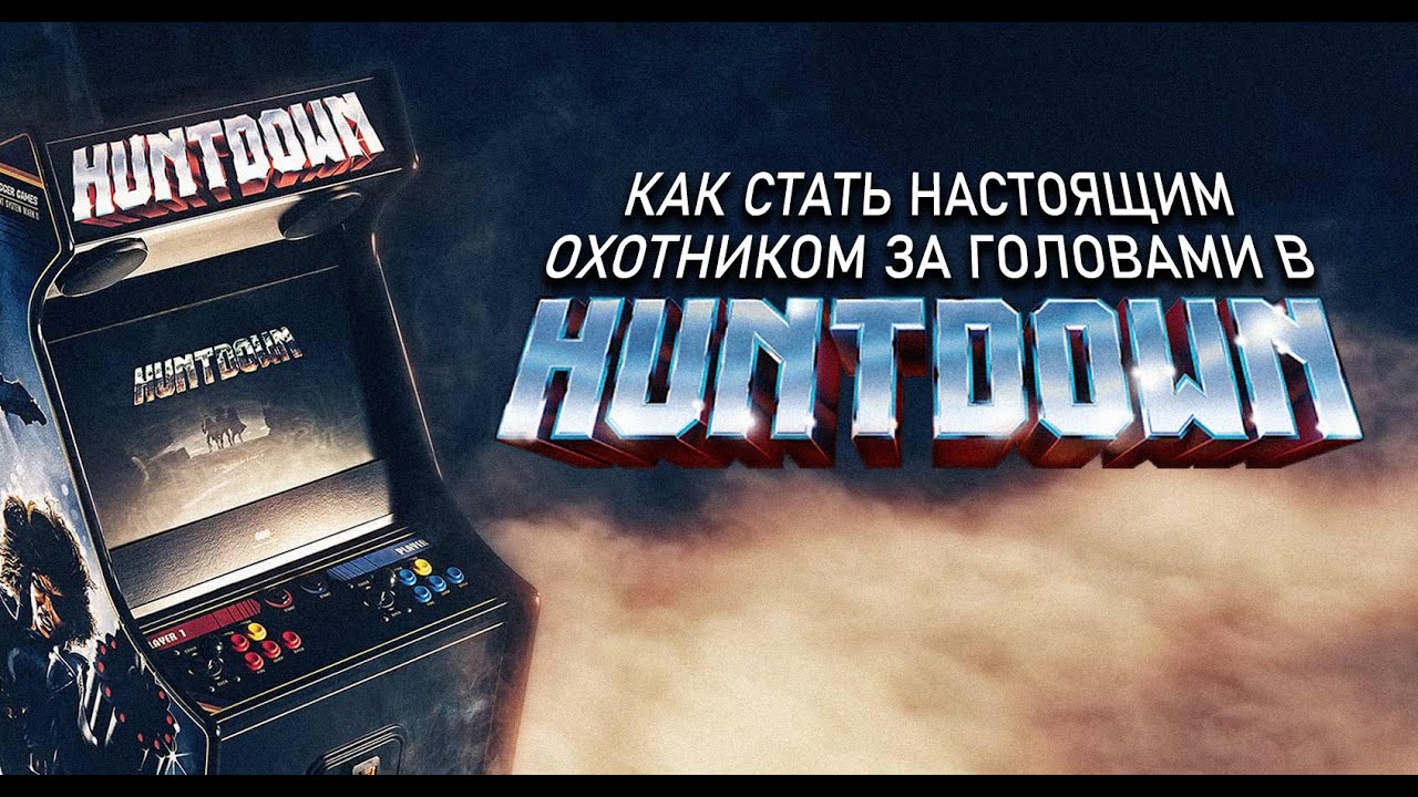 Достижение меняющее восприятия игры | Huntdown - YouTube
