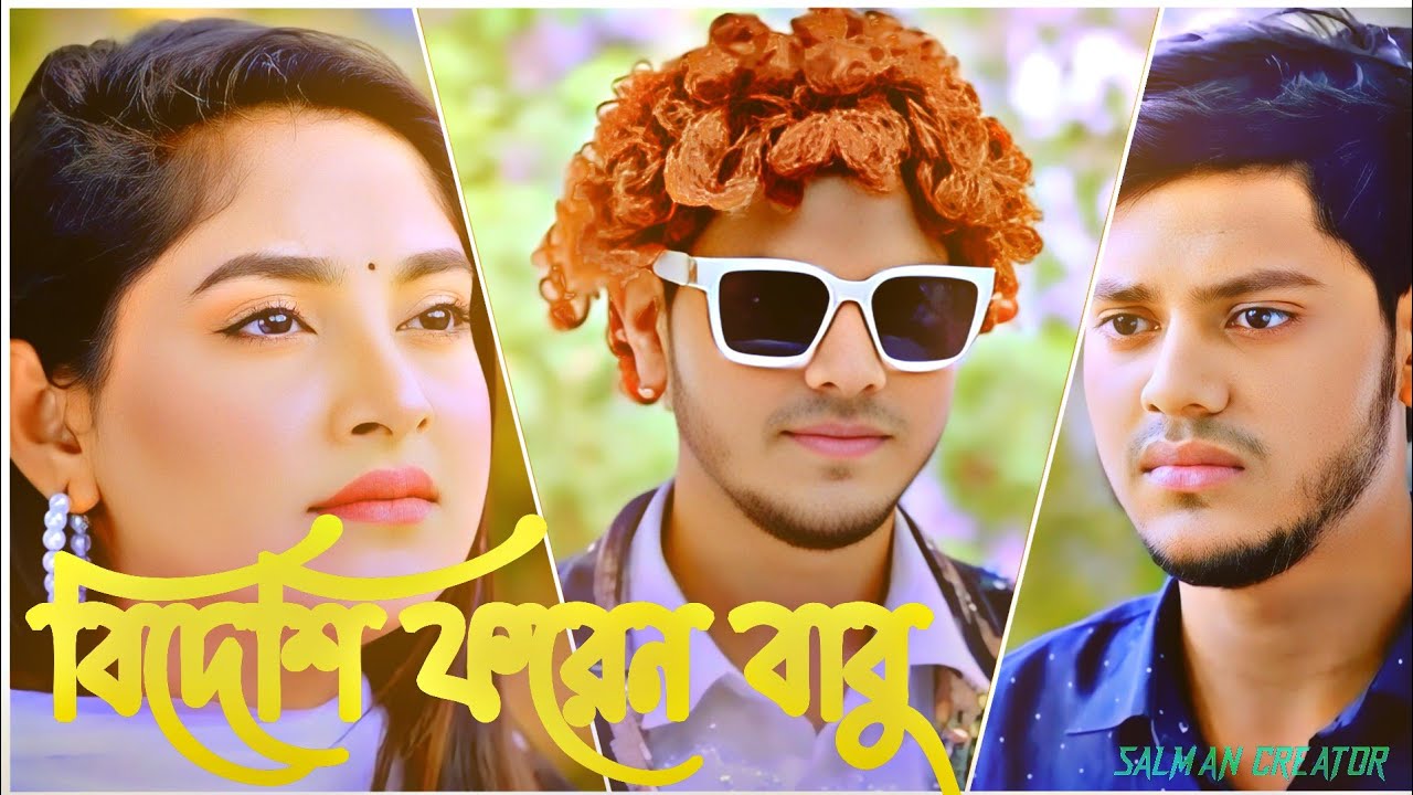 Foreign Babu l ফরেন বাবু l Bangla Natok 20250 l Rakib Hossain l Nusrat ...