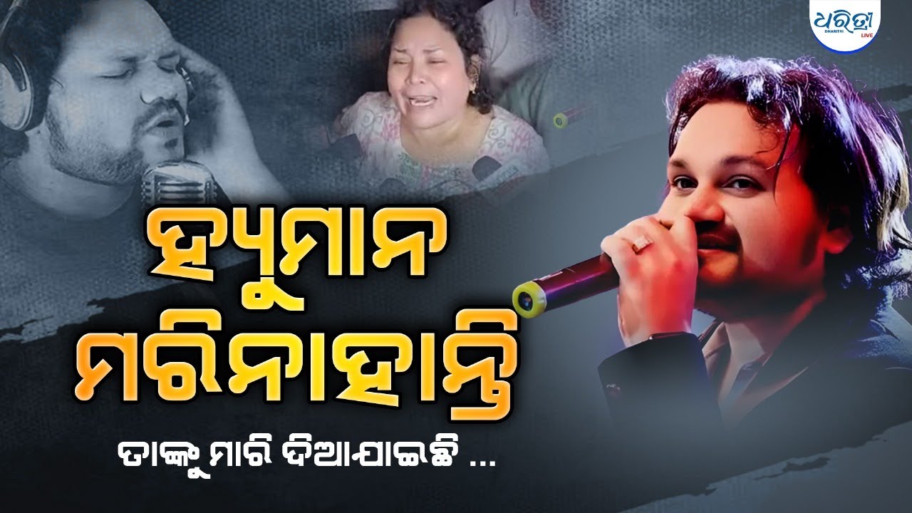 ହ୍ୟୁମାନଙ୍କ ମୃତ୍ୟୁ ସ୍ୱାଭାବିକ ନଥିଲା! | Humane Sagar | Odia Singer | Odia ...