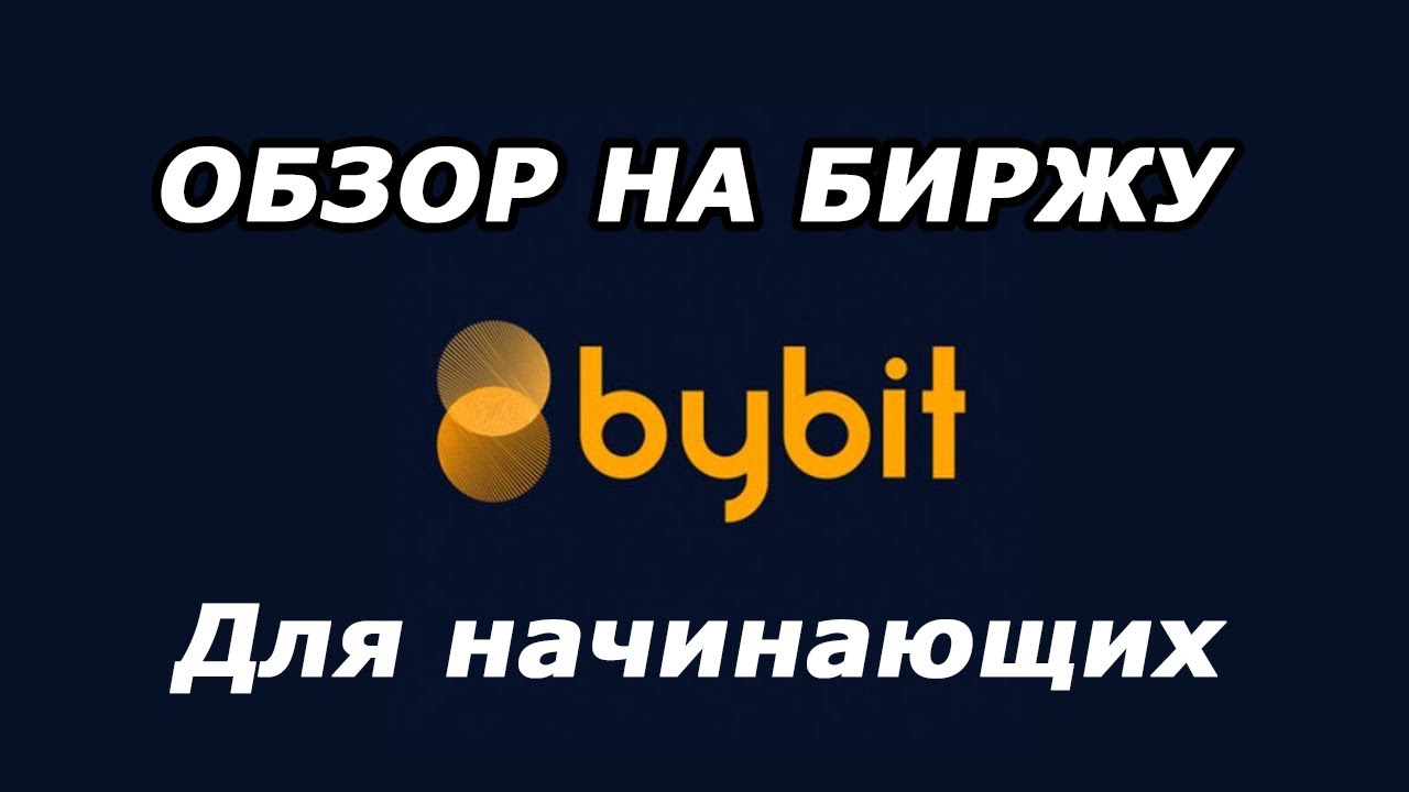 Обзор на биржу Bybit для начинающих Биржа Байбит регистрация и