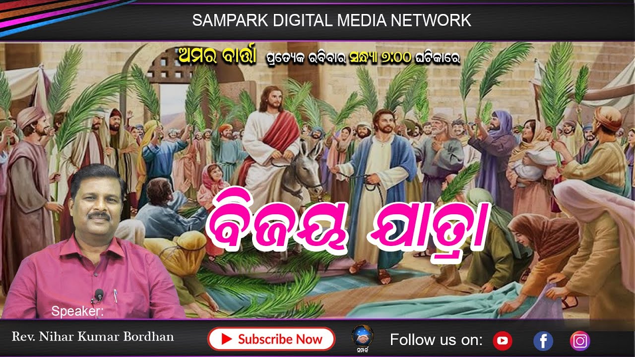 AMARA BARTA EPISODE - 23 | ଅମର ବାର୍ତ୍ତା | REV NIHAR KUMAR BORDHAN SAMPARK DIGITAL MEDIA NETWORK ...