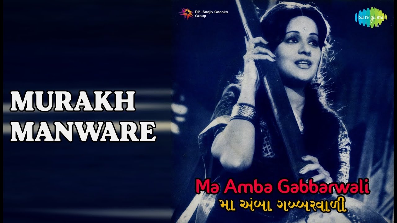 મૂરખ મનવારે | Ma Amba Gabbarwali (guj) | Asha Bhosle Songs | Padmini ...