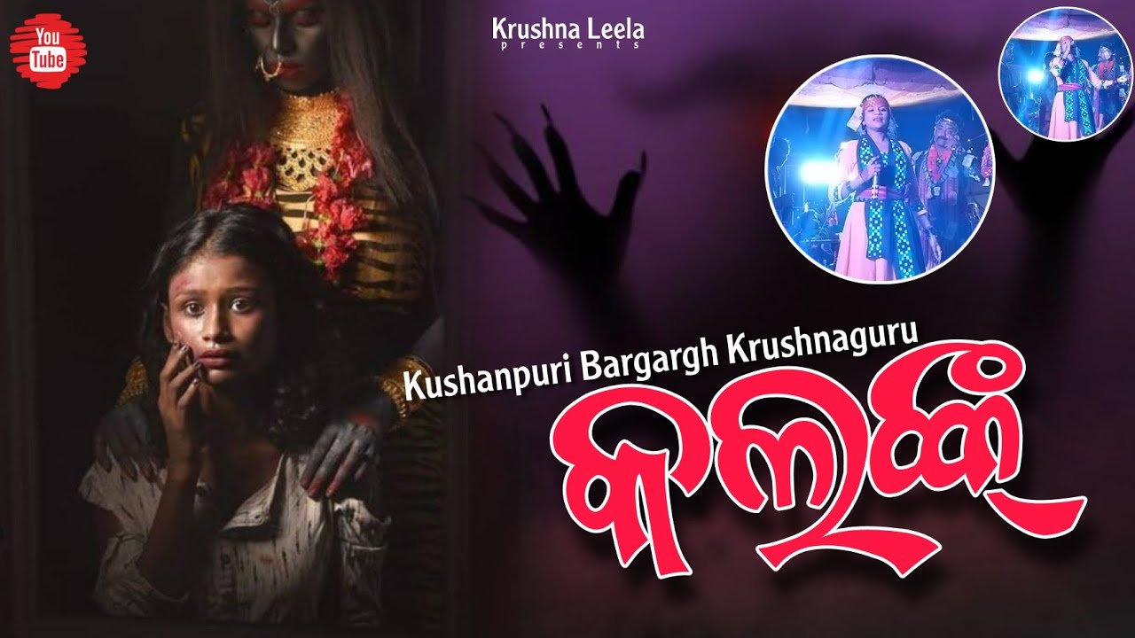 Kalank/କଲଙ୍କ/Maa Grama Devi Krushnaguru(kusanpuri)/Arti Kumbhar & Anand ...
