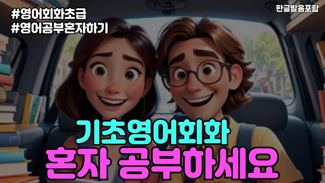 영어 영어회화 영어공부혼자하기 영어 회화영어회화초급왕초보영어기초영어회화영어듣기쉬운영어영어 잘하는법 Youtube