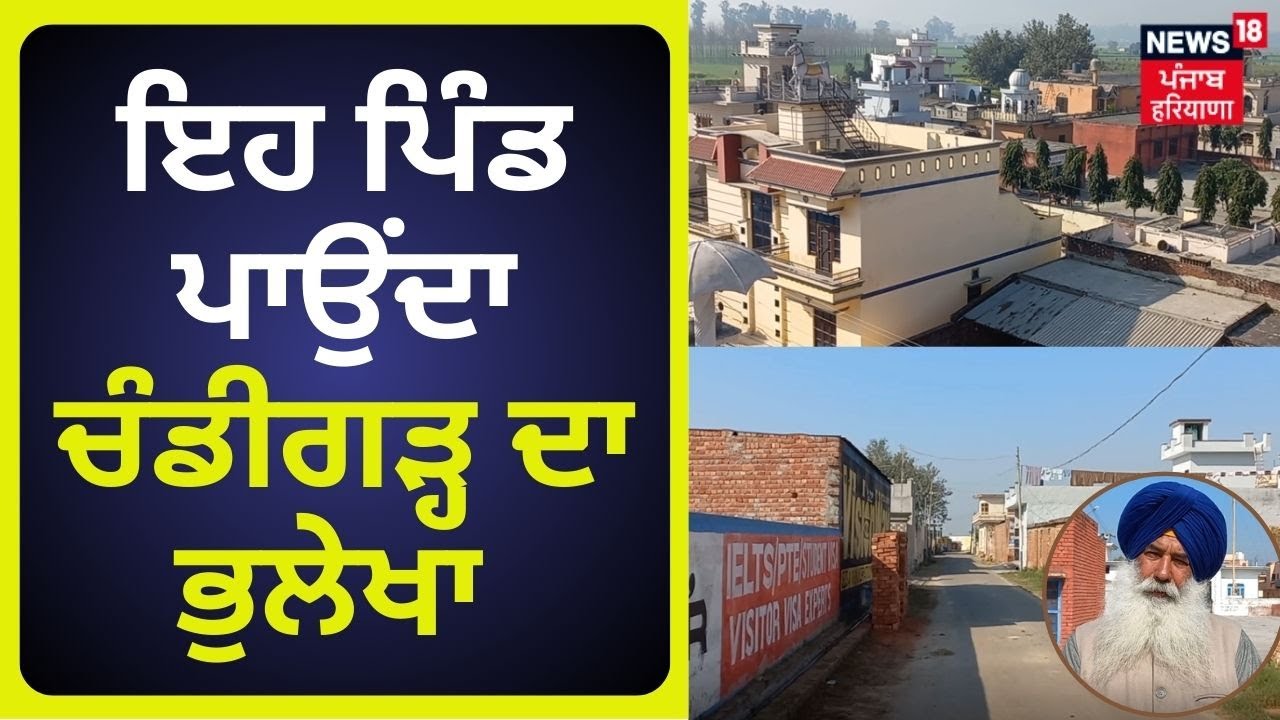 Punjab News : ਇਹ ਪਿੰਡ ਪਾਉਂਦਾ ਚੰਡੀਗੜ੍ਹ ਦਾ ਭੁਲੇਖਾ | Garhshankar News ...