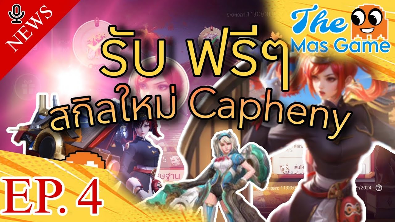 RoV : รีวิว กิจกรรมรับสกิน Caphenyb ฟรี ️| The Mas Game EP.4 - YouTube