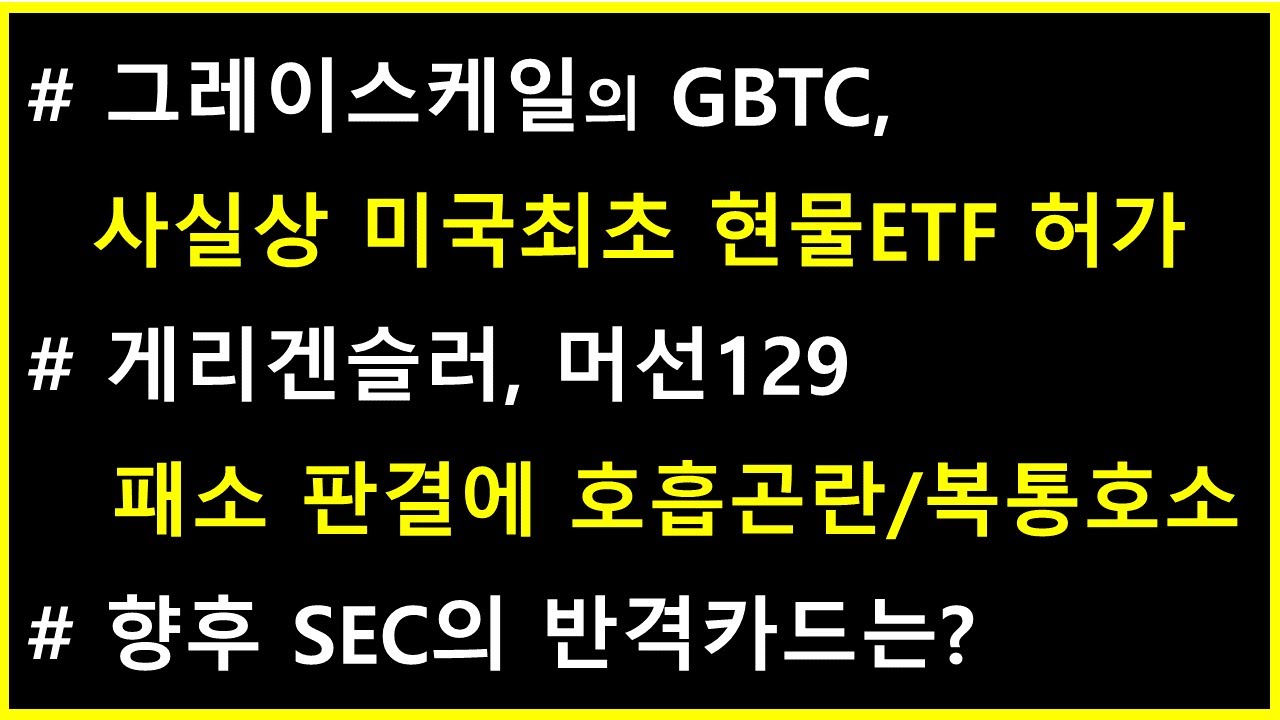 그레이스케일 미국최초 현물etf 허가판결 게리겐슬러 복통호소 중 그레이스케일 Sec 게리겐슬러 현물etf 바이낸스 중국 코인베이스 Sec 비트코인 이더리움 리플 폴리곤