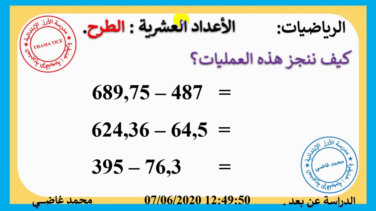 عمليات الطرح في الأعداد العشرية Youtube