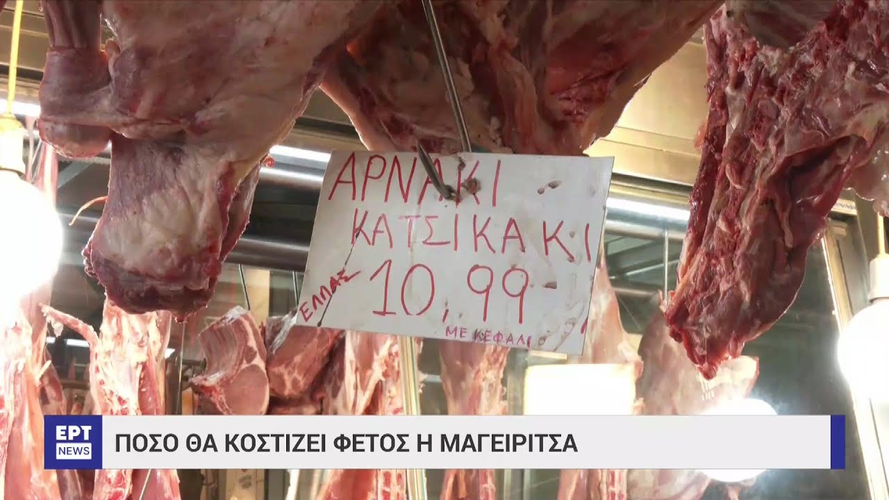 Πόσο θα κοστίσει φέτος η μαγειρίτσα | 13/04/2023 | ΕΡΤ - YouTube