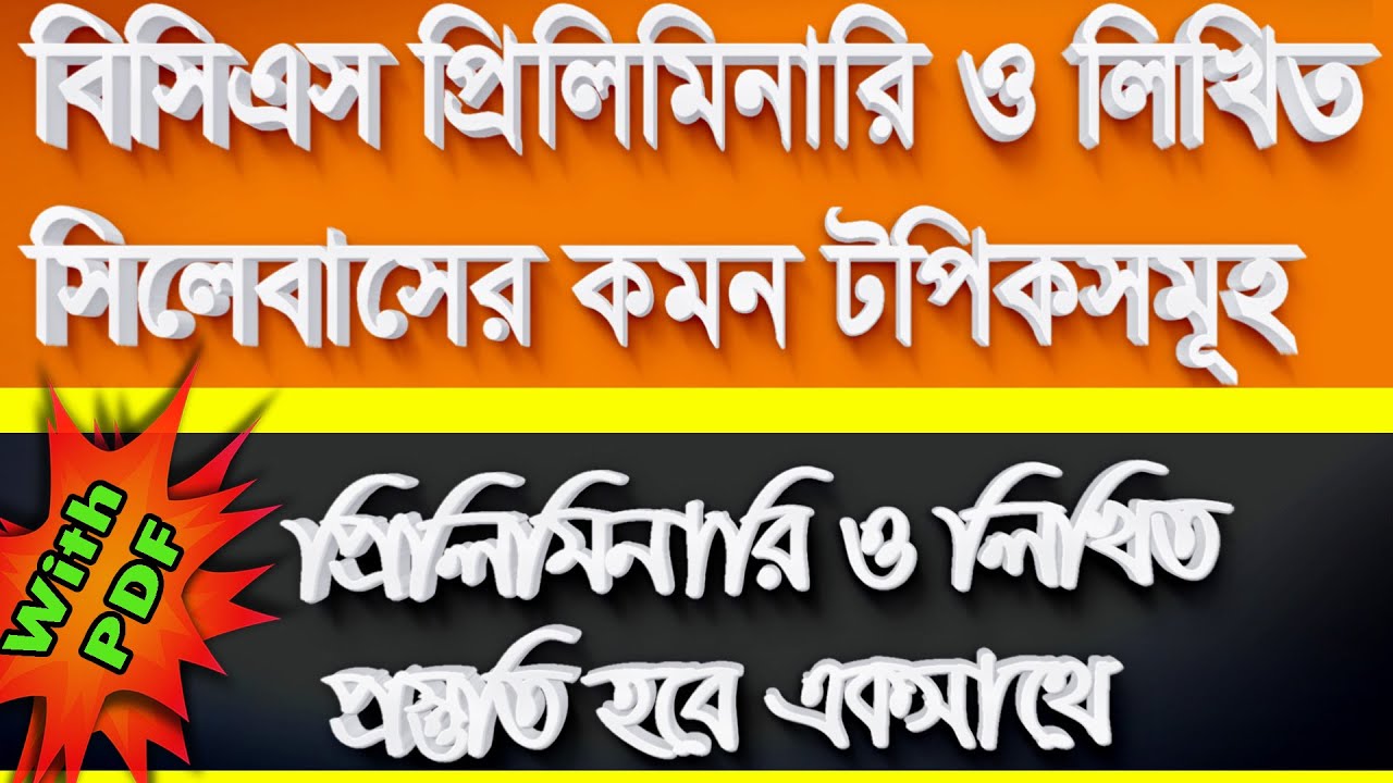 Bcs written exam preparation।bcs preliminary written preparation ।bcs ...