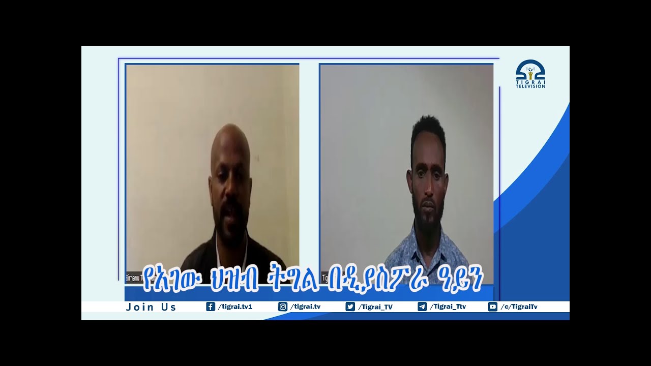 የአገው ህዝብ ትግል በዲያስፖራ ዓይን Youtube