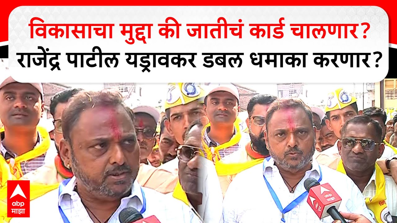 Rajendra Patil Yadravkar डबल धमाका करणार? विकासाचा मुद्दा की जातीचं ...