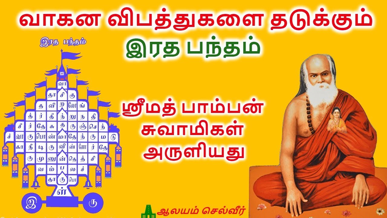 வாகன விபத்துகளை தடுக்கும் இரத பந்தம் - ஸ்ரீமத் பாம்பன் சுவாமிகள் ...