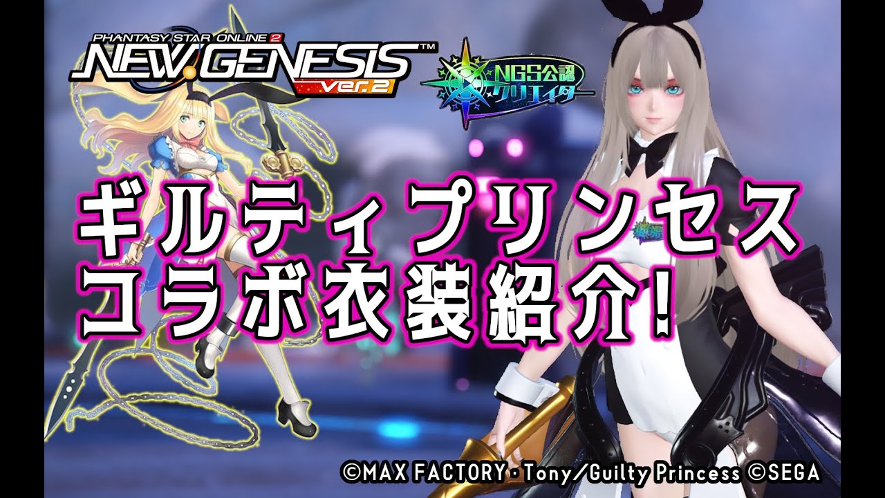 【PSO2NGS】コラボメイド衣装・姫騎士衣装の紹介!【PSO2:NGS】 - YouTube