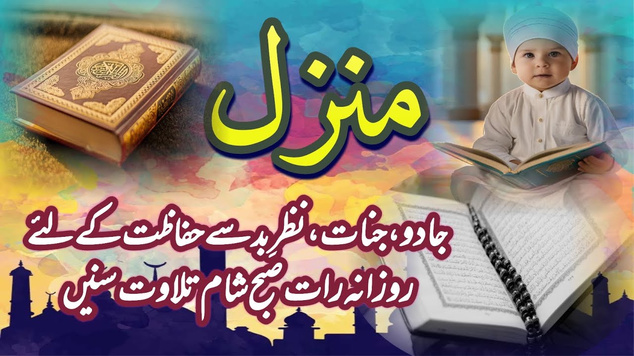 Manzil Dua Fast mode | منزل (Cure and Protection from Black Magic, Jinn ...