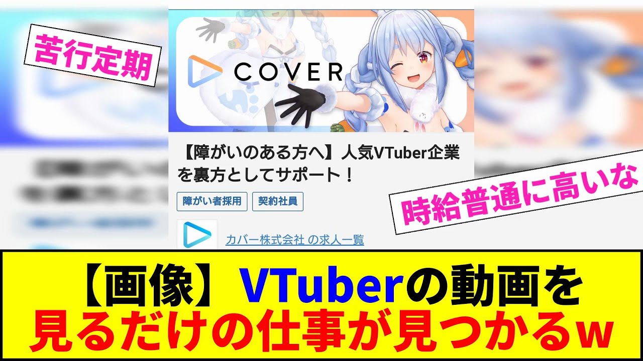 【画像】VTuberの動画を 見るだけの仕事が見つかるw【2chまとめ】【2chスレ】【5chスレ】 - YouTube