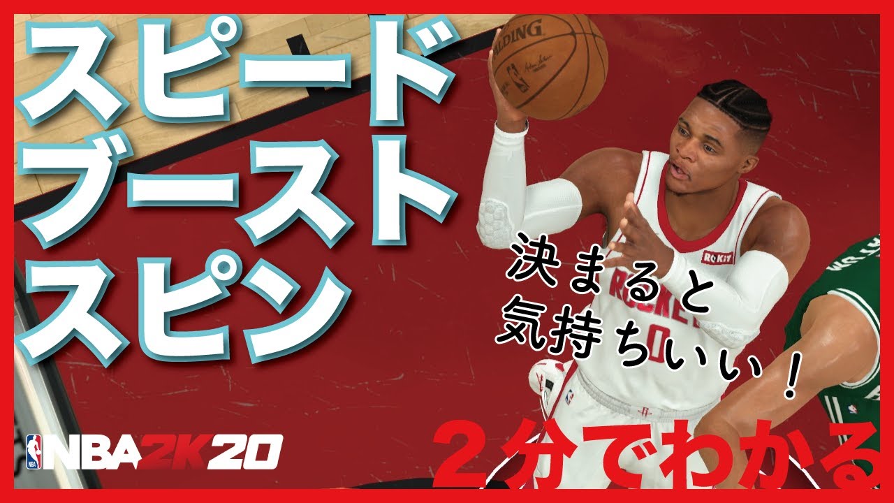 スピードブーストスピンの紹介【NBA 2K20】How to Speed Boost SPin - YouTube