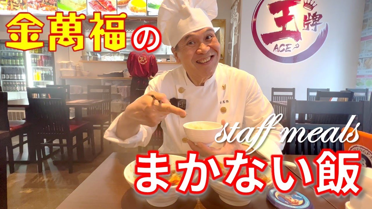 金萬福の元気の源！【まかない飯】（賄い飯）｜Chef Kam's Staff meals - YouTube