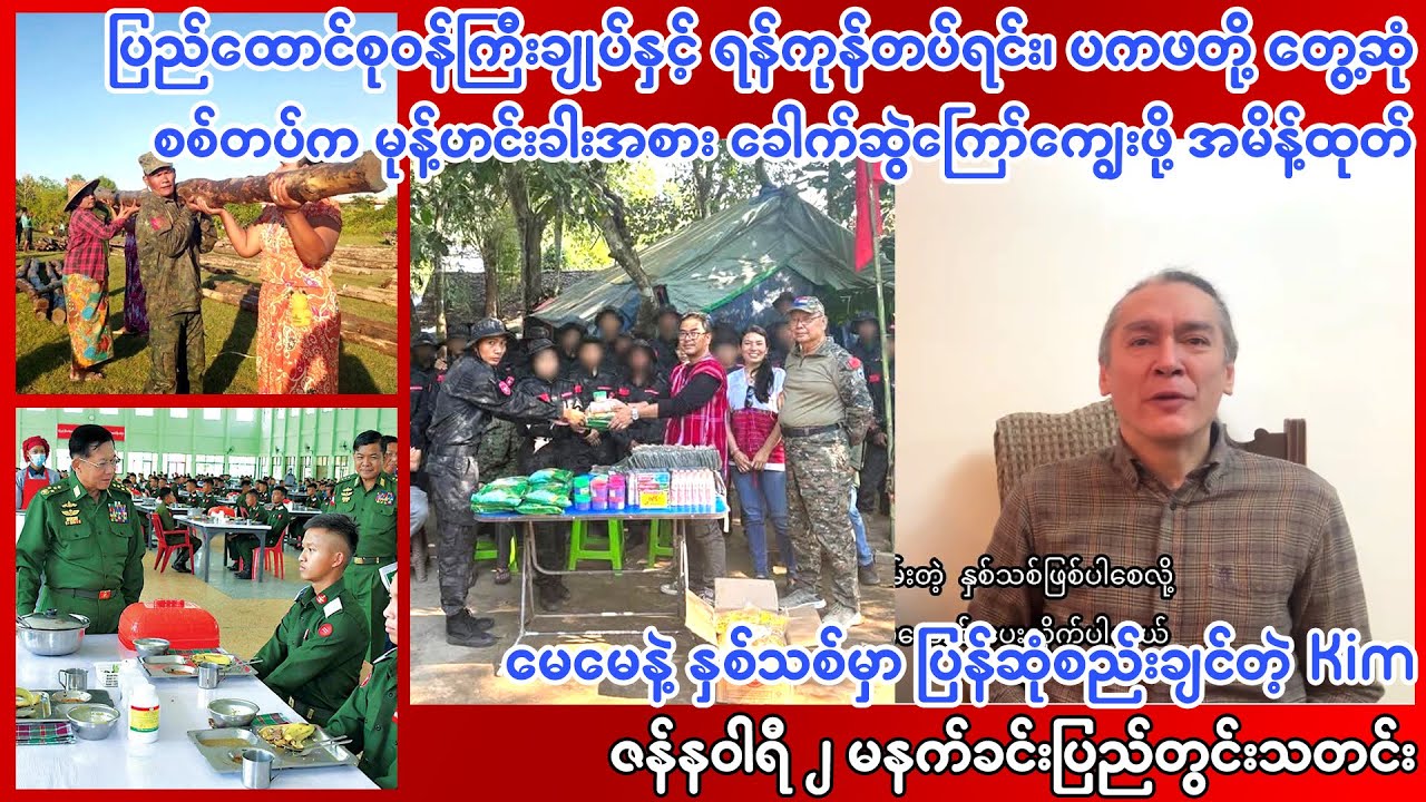 ၂၀၂၅ ဇန်နဝါရီ ၂ မနက်ခင်းပြည်တွင်းသတင်းများ Youtube