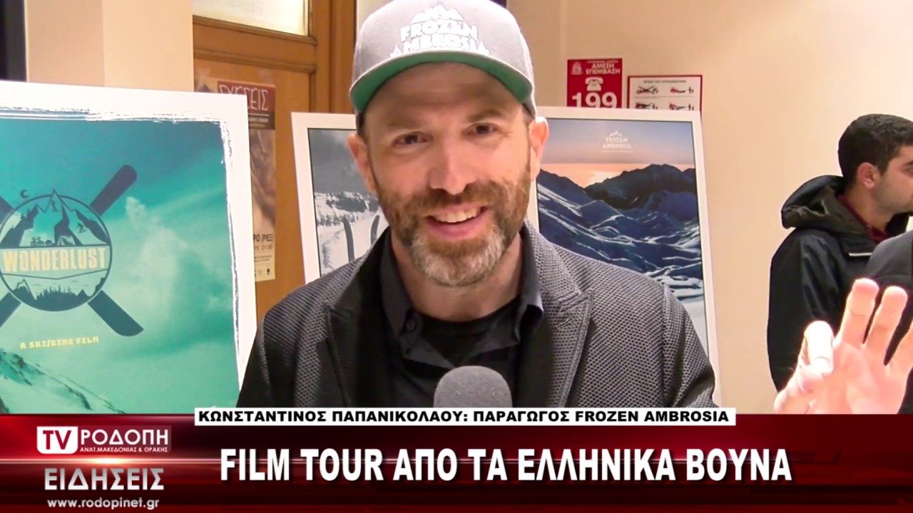 TV ΡΟΔΟΠΗ ΑΜΘ FILM TOUR ΑΠΟ ΤΑ ΕΛΛΗΝΙΚΑ ΒΟΥΝΑ 24 11 19 - YouTube