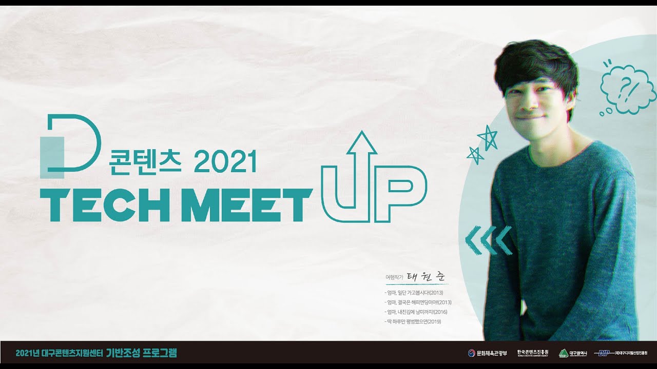 제 1회 2021 D-콘텐츠 TECH MEET UP - YouTube
