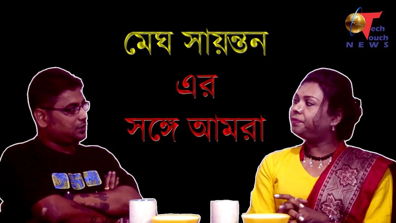 Megh Sayantan Ghosh Sange Amra | Bangla Interview 2017 | TechTouch News. - YouTube