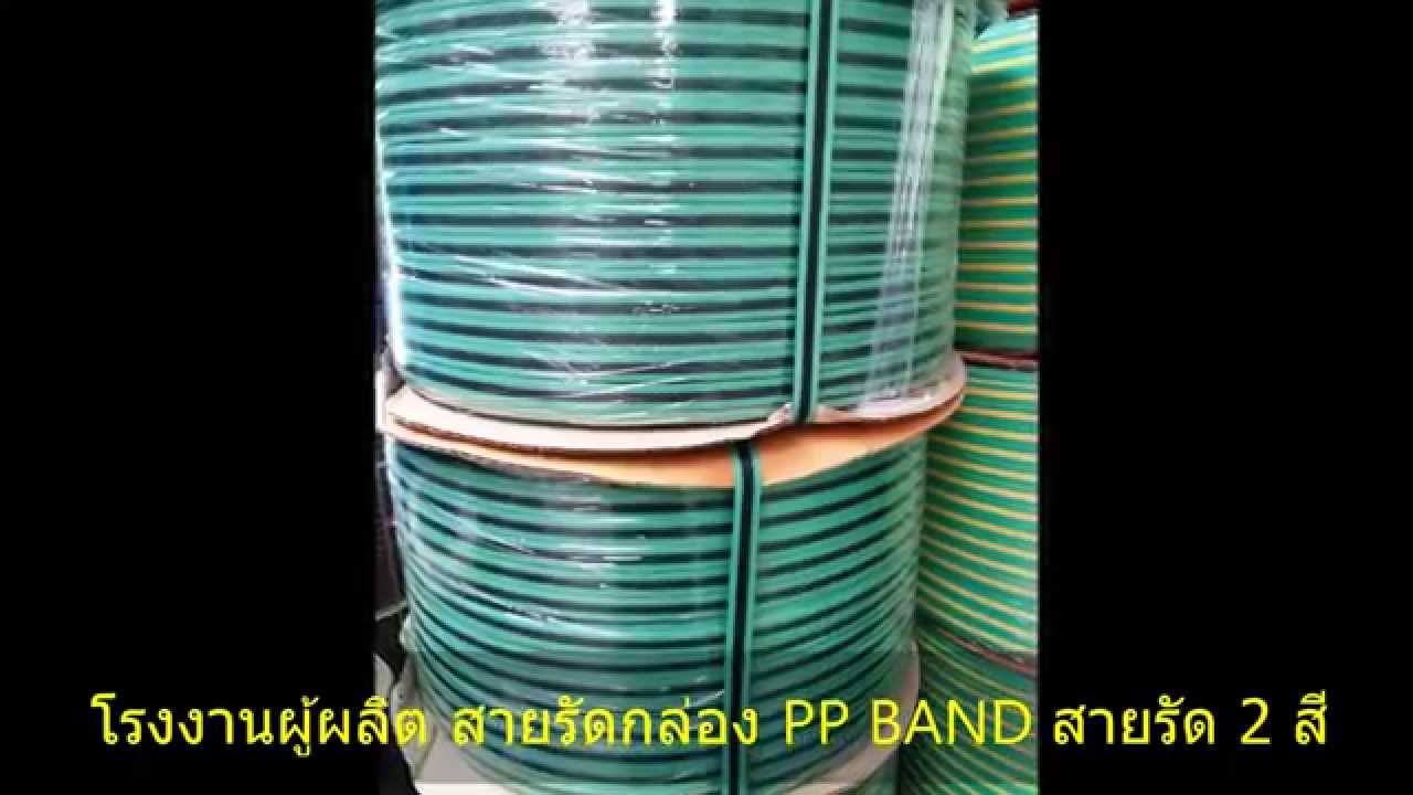 โรงงานผู้ผลิตสายรัดกล่อง pp band สายรัด2สี สายรัดพลาสติกใช้กับเครื่องแพ ...