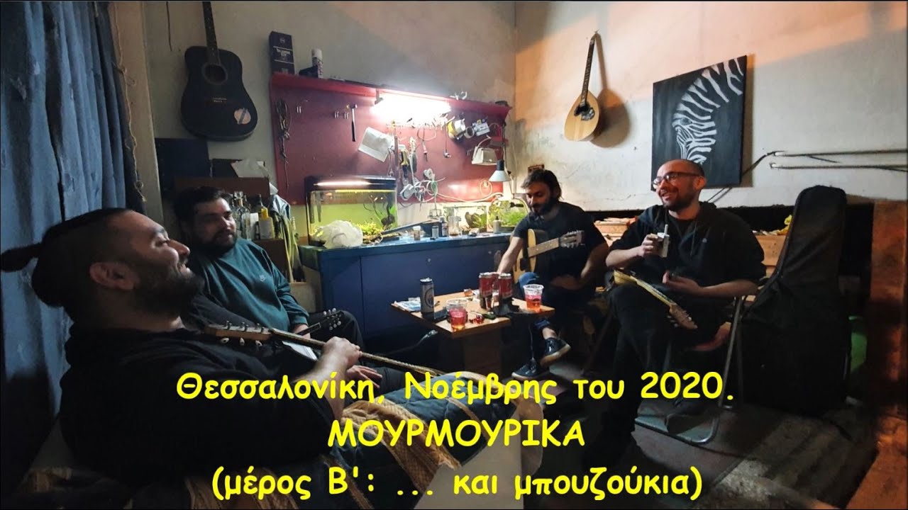 ΜΟΥΡΜΟΥΡΙΚΑ της Τούμπας. Μέρος Β': "... και Μπουζούκια" (Τούτοι οι ...