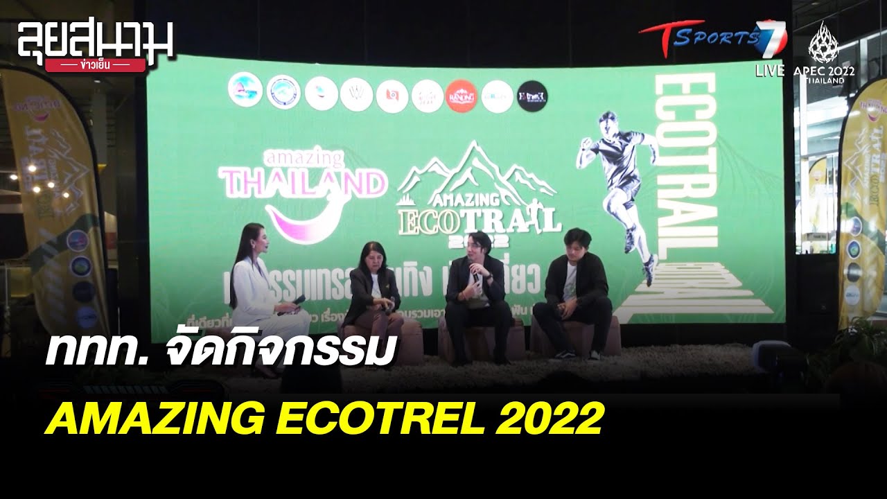 ททท. จัดกิจกรรม AMAZING ECOTREL 2022 | ลุยสนามข่าวเย็น | 17 ส.ค. 65 | T ...