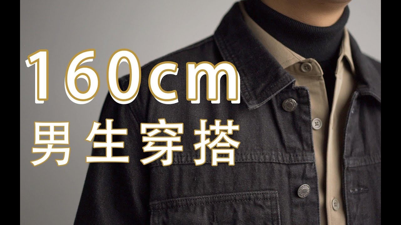 【愧于是】160cm微胖男生穿搭 | 实用叠穿法则 | 矮个子显高技巧 春季日系通勤穿搭 - YouTube
