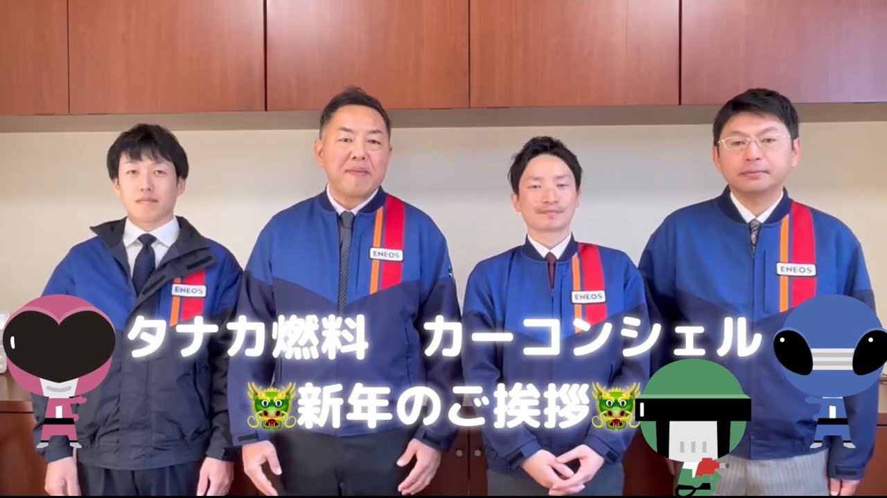 静岡市 タナカ燃料 2024年 新年ご挨拶 - YouTube