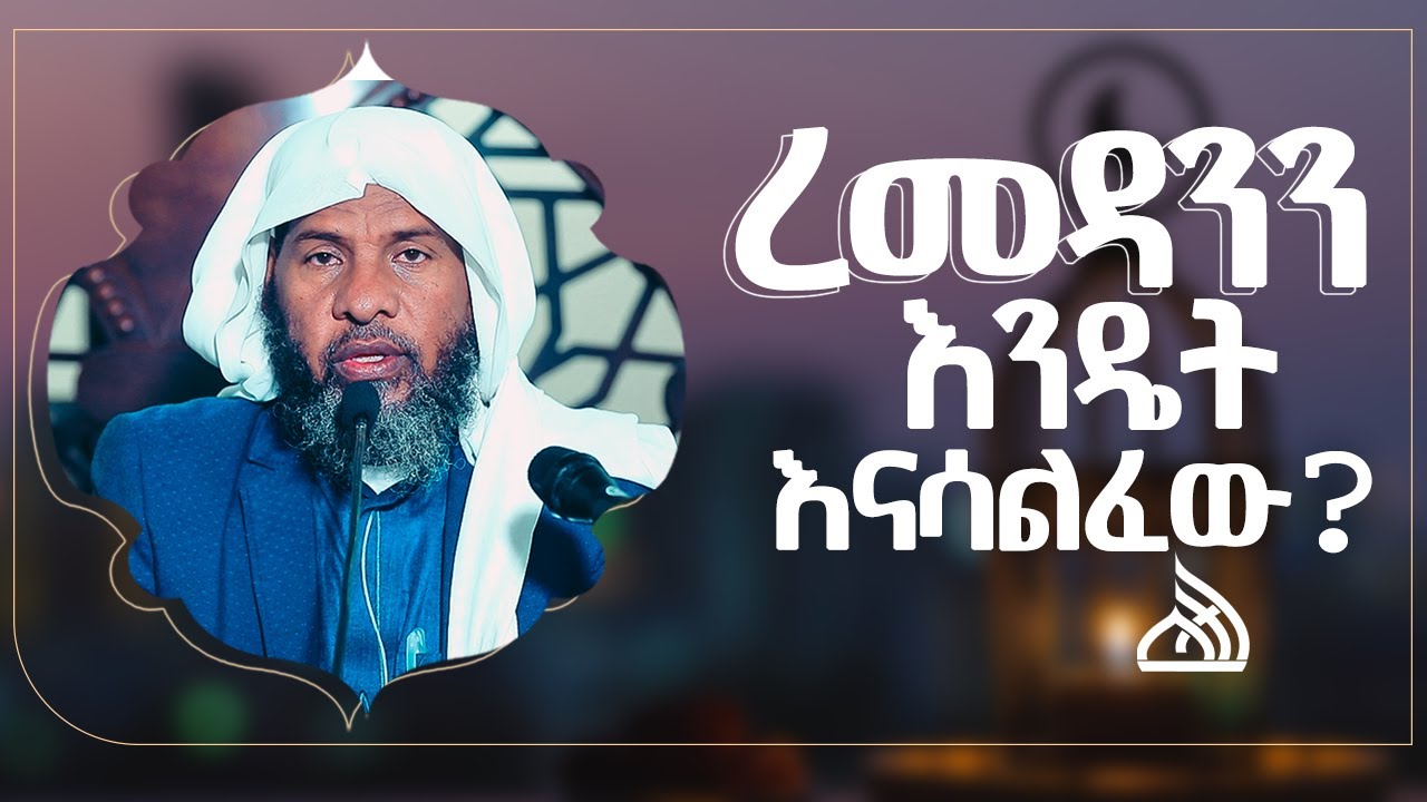 #Ethiopia ረመዷንን እንዴት እናሳልፈው || Sheikh Hamid Mussa - YouTube