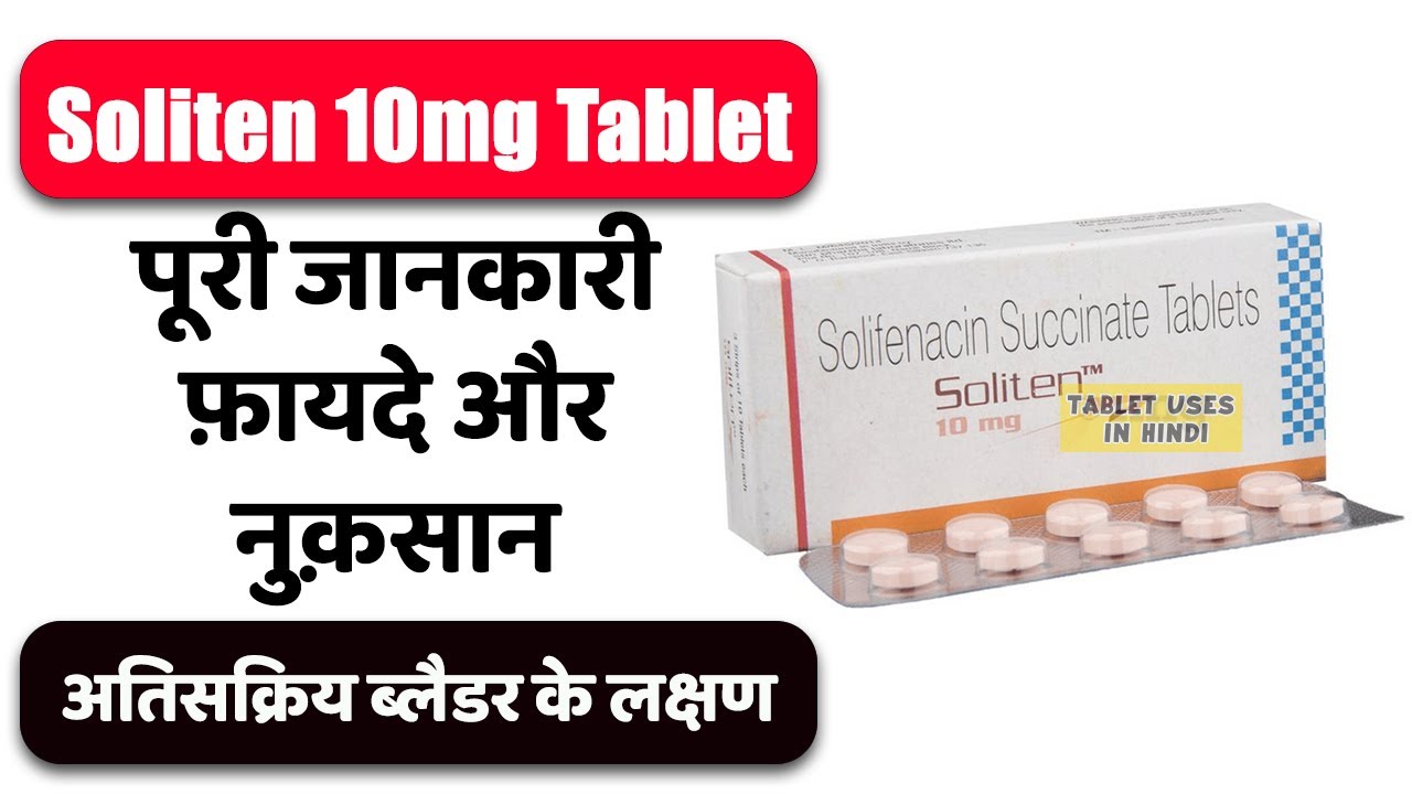 Soliten 10mg Tablet Uses in Hindi | अतिसक्रिय ब्लैडर के लक्षण | Side ...